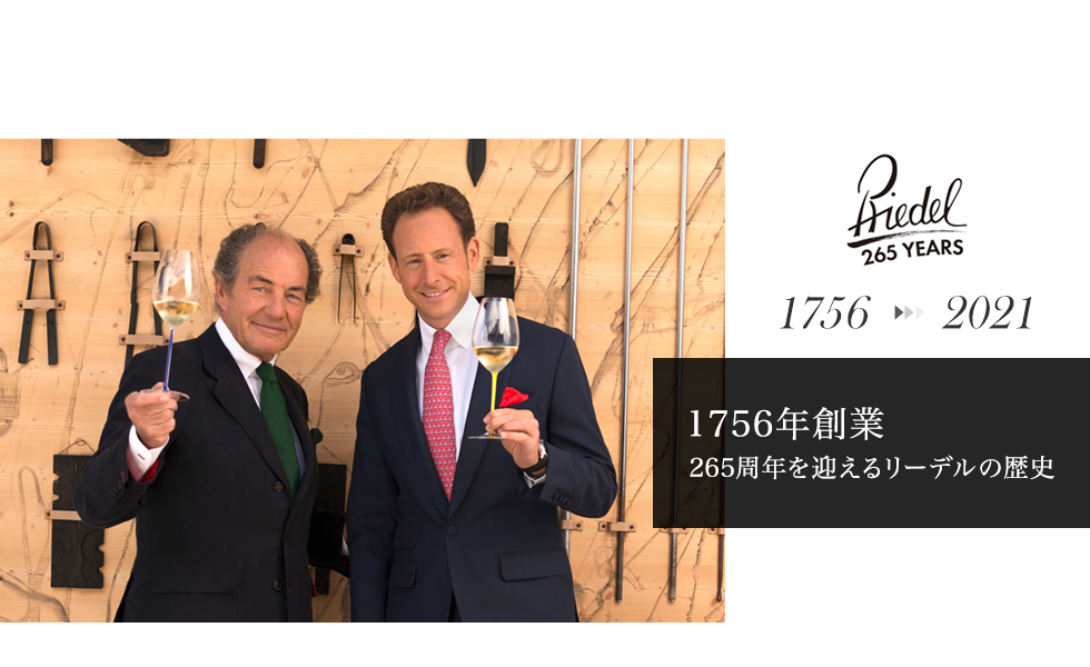 《公式》ワイングラスの名門ブランド – RIEDEL（リーデル）