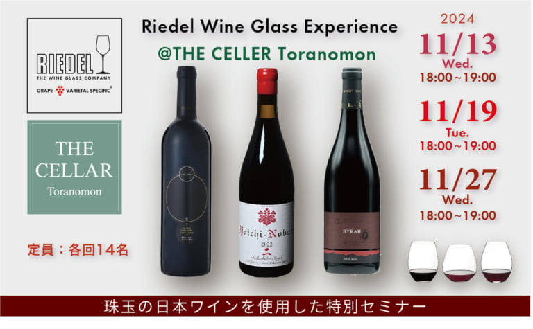 11月13日(水),11月19日(火),11月27日(水), Riedel Wine Glass Experience @THE CELLAR ...