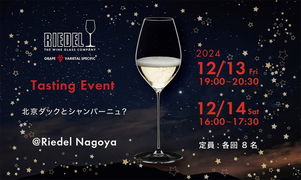 【リーデル名古屋店】 12月13日(金)＆14日(土) 北京ダックとシャンパーニュ？@Riedel Nagoya – 《公式》ワイングラスの ...